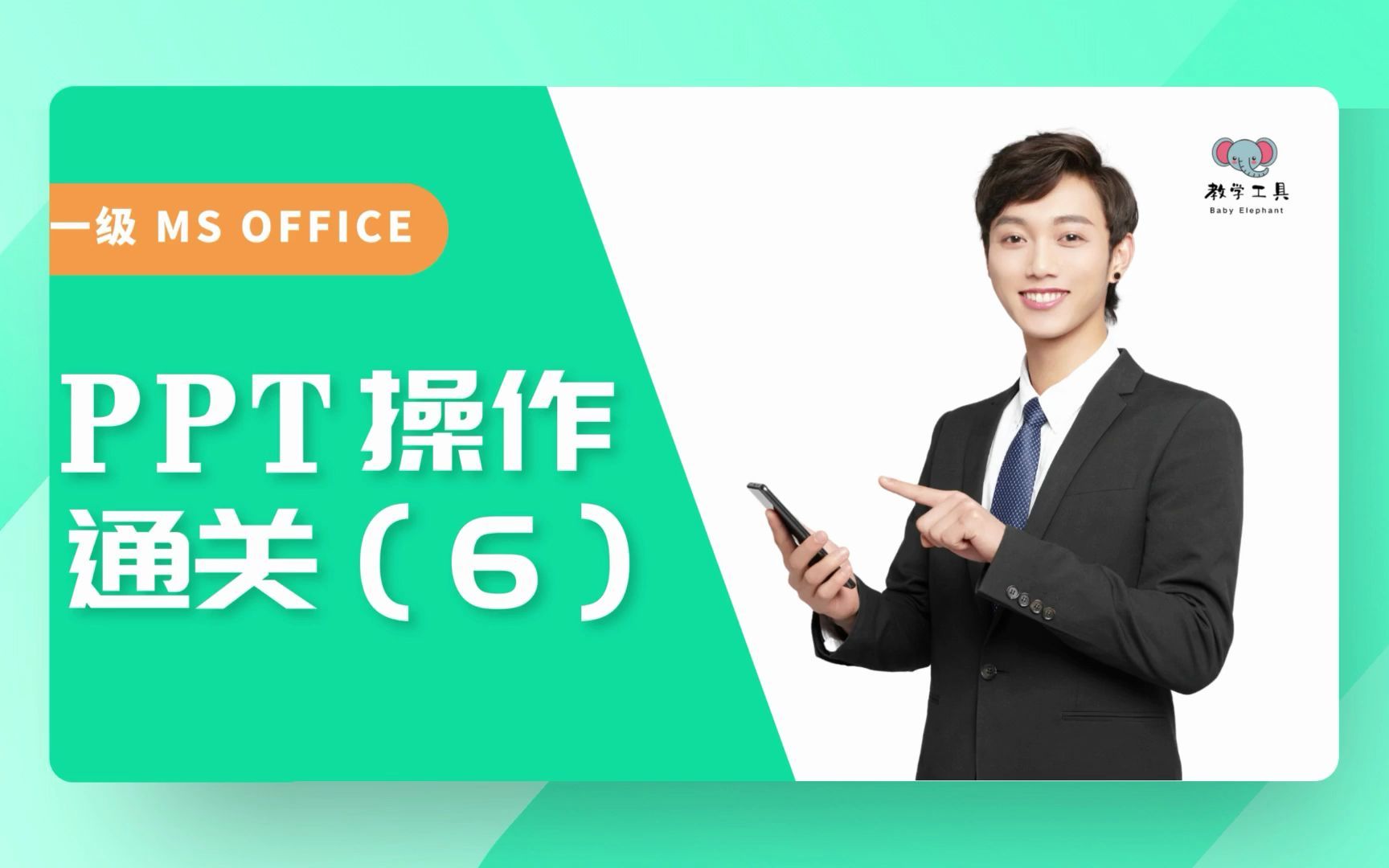 一级MS office2016PPT操作通关(6)