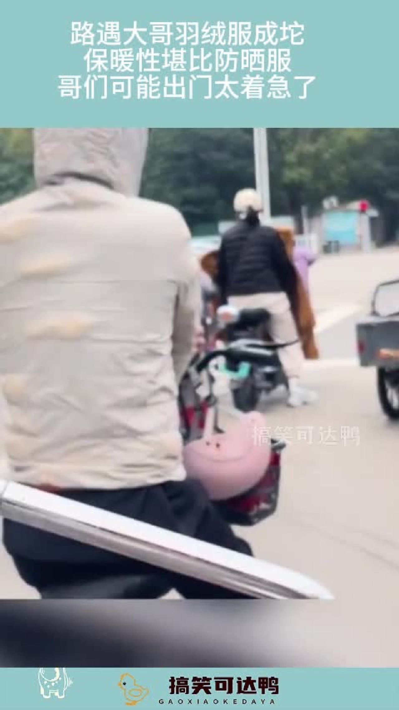 路遇大哥羽绒服成坨,保暖性堪比防晒服,哥们可能出门太着急了!