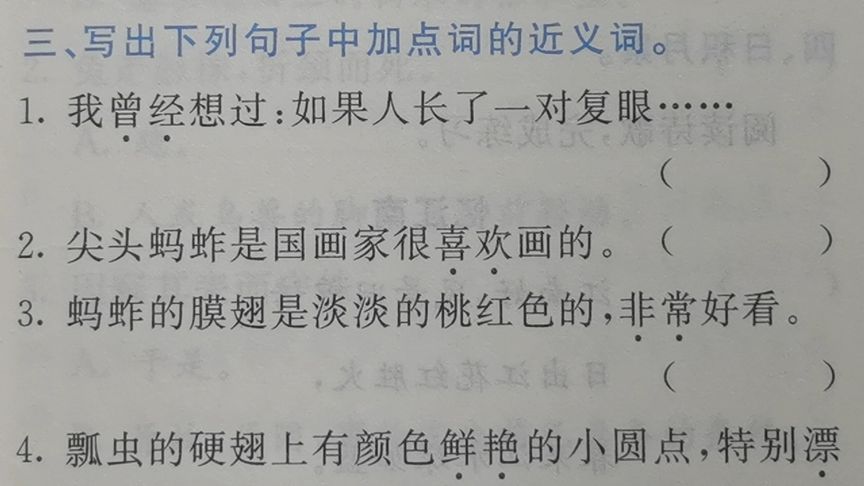 三年级语文下册第四课同步练习:近义词很重要,必须熟记