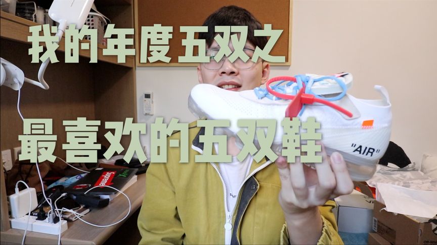 2018我的年度五双之我最喜欢的五双鞋