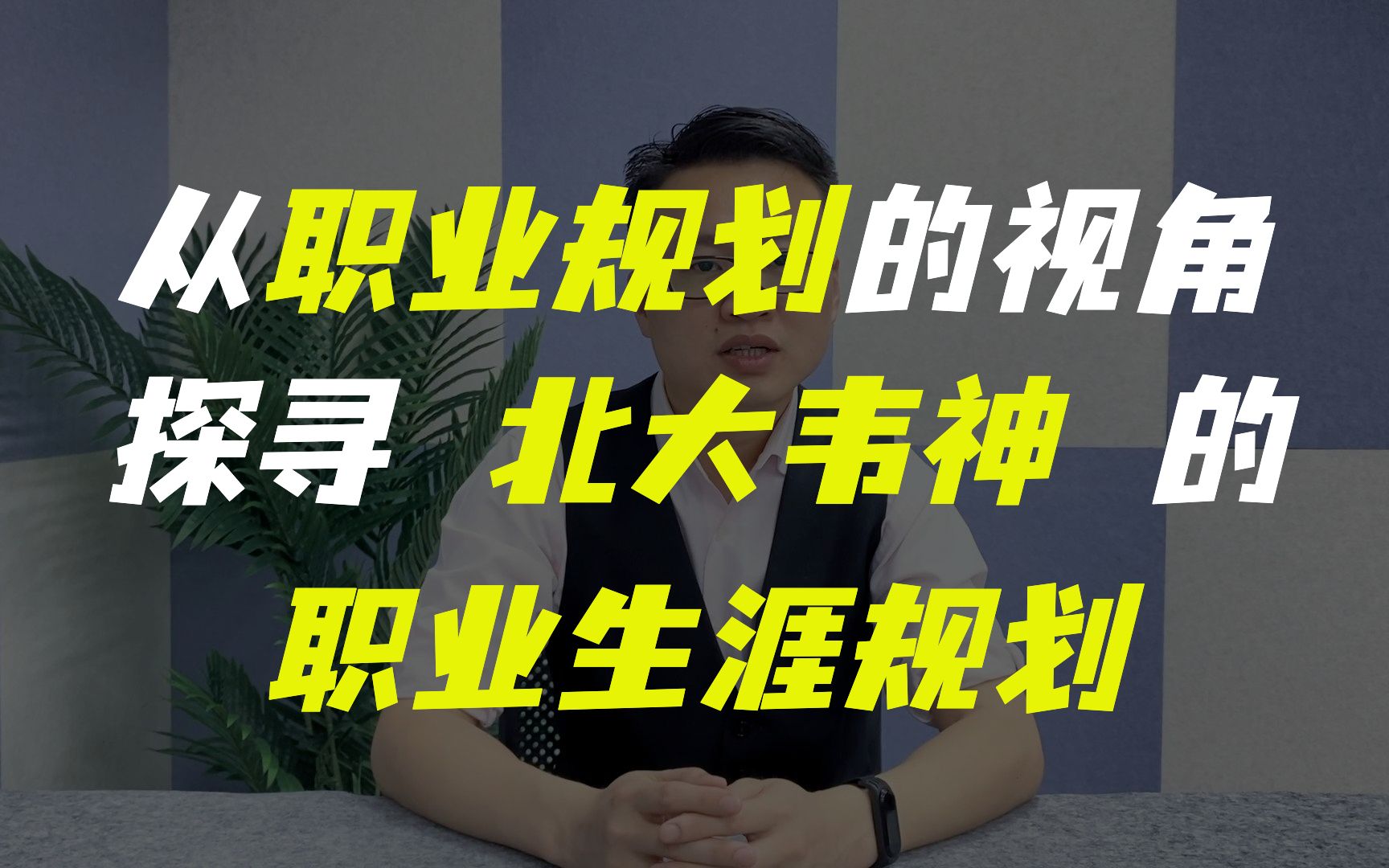 从职业规划的视角,探寻北大韦神的职业生涯规划
