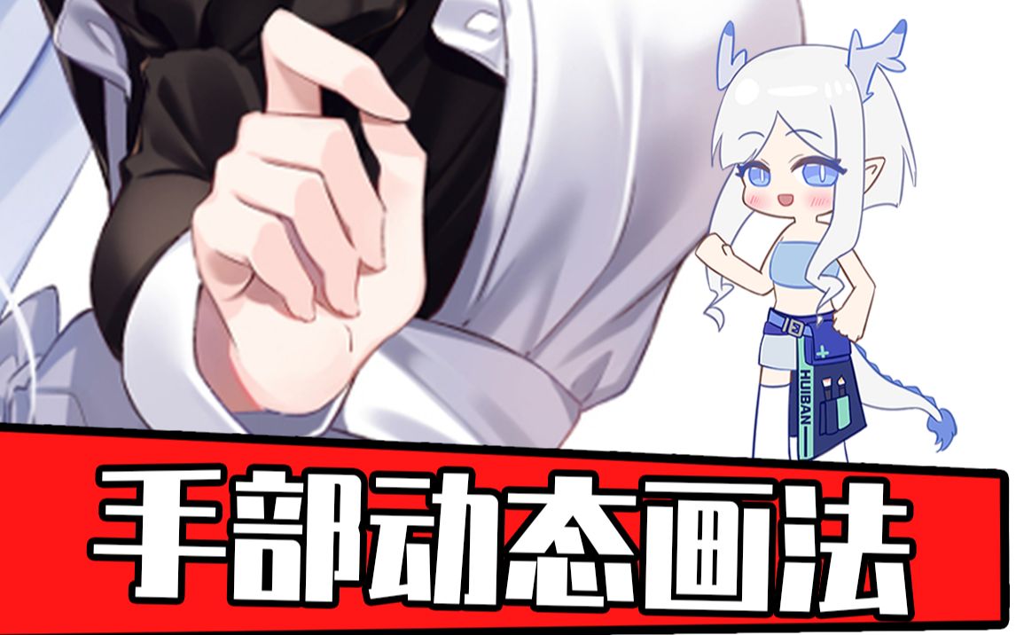 有手就会!教你两种手的动态画法!