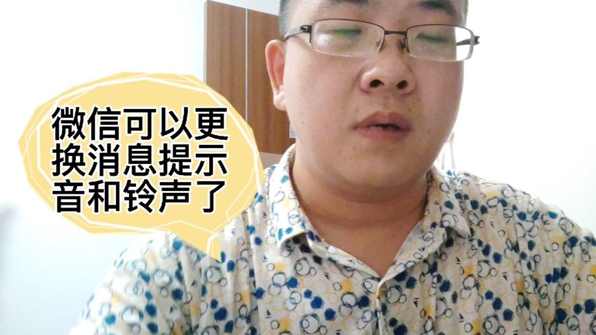 微信升级新功能,可以更换来电铃声和消息提示声音了,赶紧试试吧