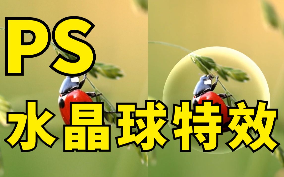 【PS入门教学】水晶球特效——详细制作教程!PS练习题/水晶球特效