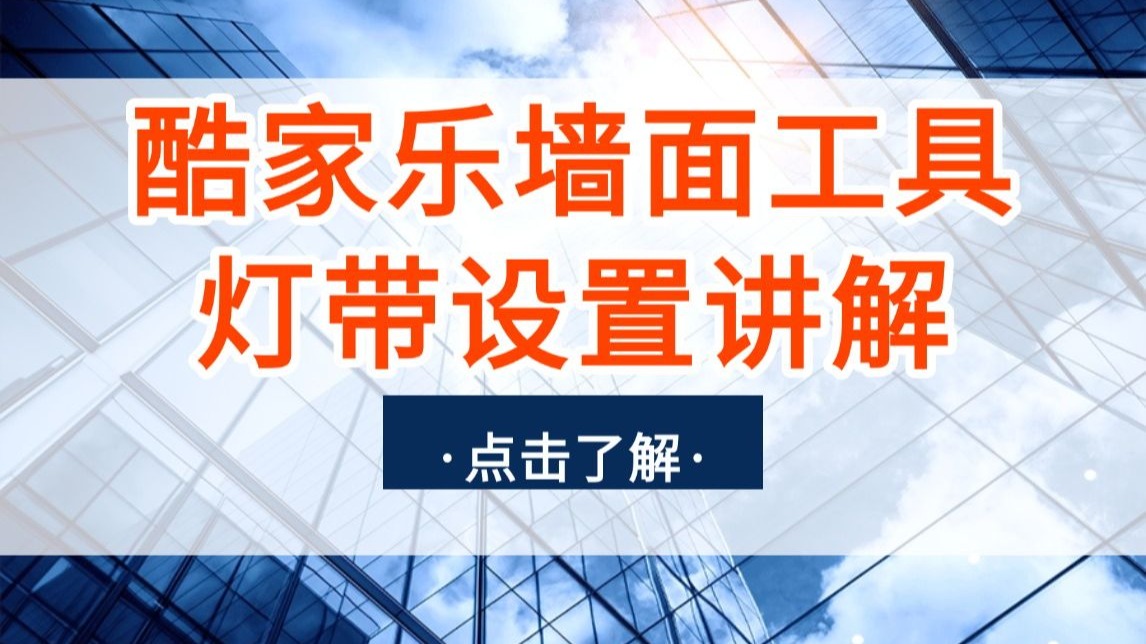 酷家乐墙面工具灯带设置讲解