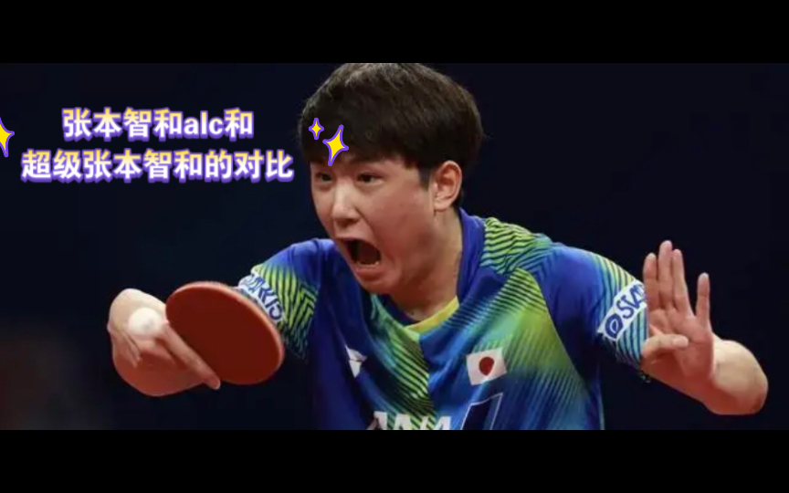 过个国庆就突然增值的板子,张本智和alc和超级张本智和的对比。
