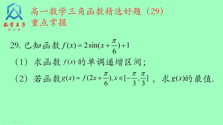期末考试概率95%的题,求函数f(x)=2sin(x+π/6)+1的单调递增区间