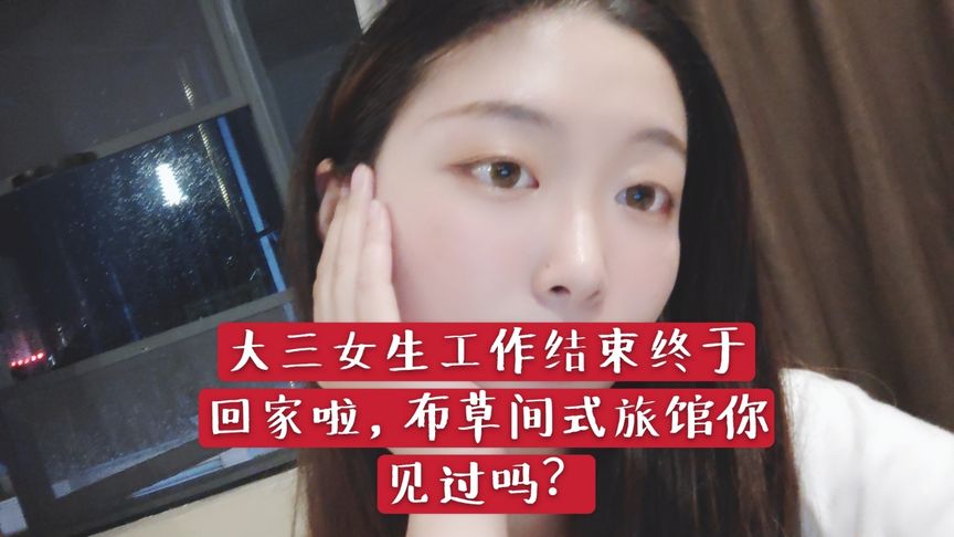 大三女生工作结束终于回家啦,布草间式旅馆你见过吗?