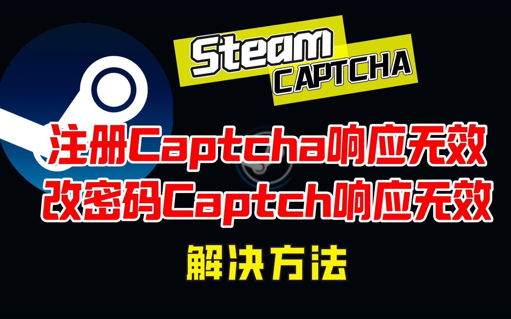 Steam改密码Captcha响应无效怎么解决?steam注册/改密码提示Captcha响应无效的亲测有效解决方法