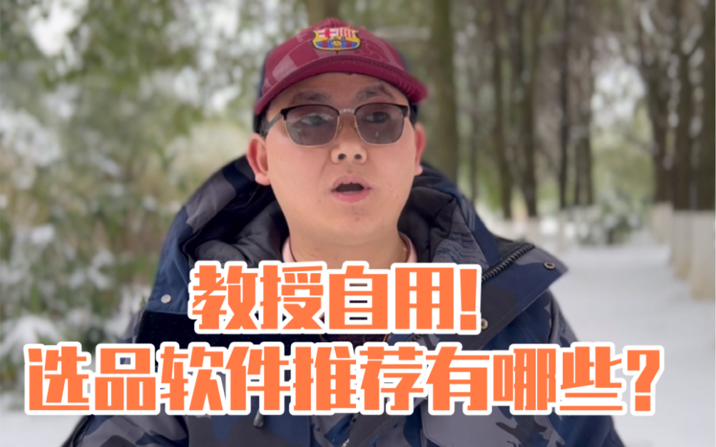 教授自用!选品软件有哪些可以推荐?自取自需!附免费软件!