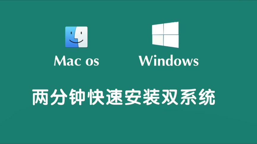 苹果电脑安装win双系统详细教学(上) #苹果笔记本电脑
