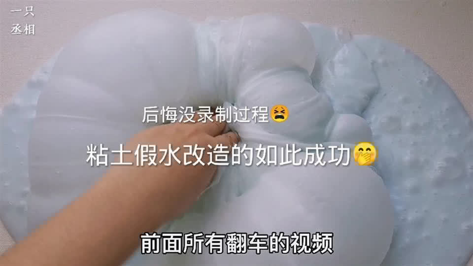 粘土假水改造成超级厚实假水