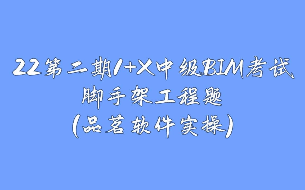【无删减】1+x中级bim结构22第二期脚手架教程品茗软件实操