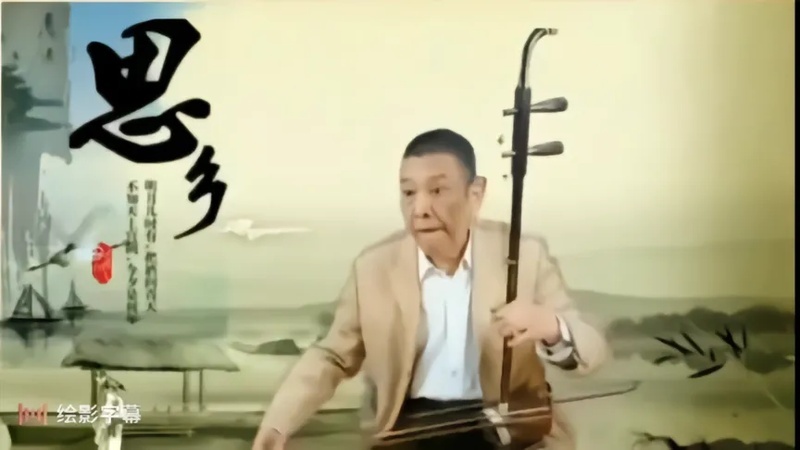 2024年十大二胡微信群新春晚会系列节目(4)