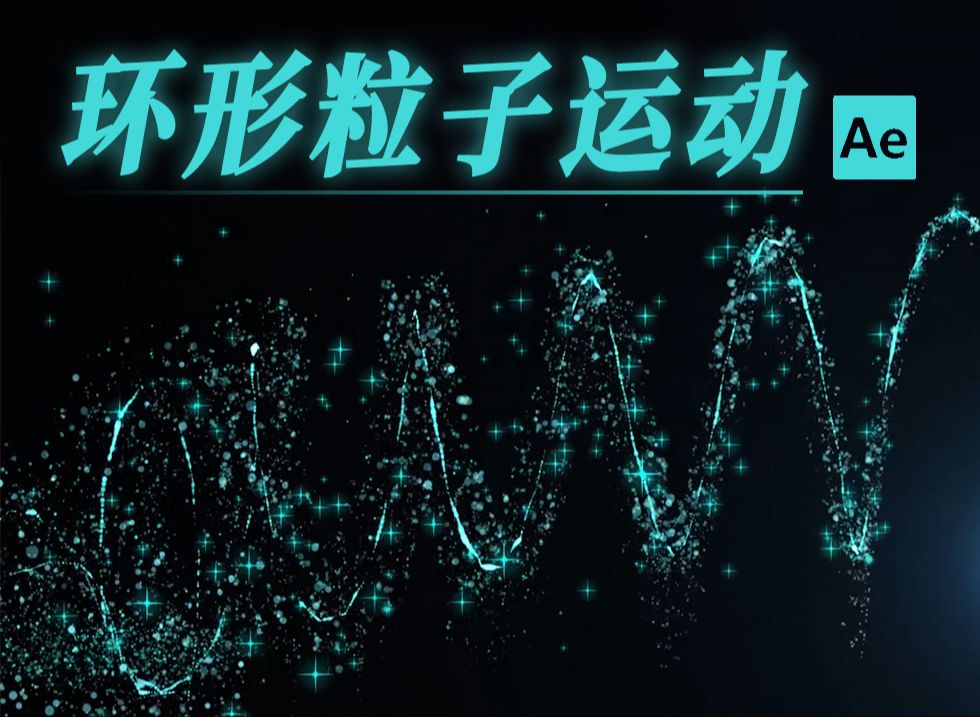 【AE教程】螺旋运动动画帅毙了,粒子效果YYDS!