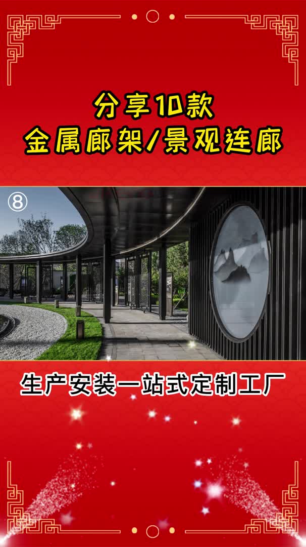 分享10款景观廊架钢结构连廊