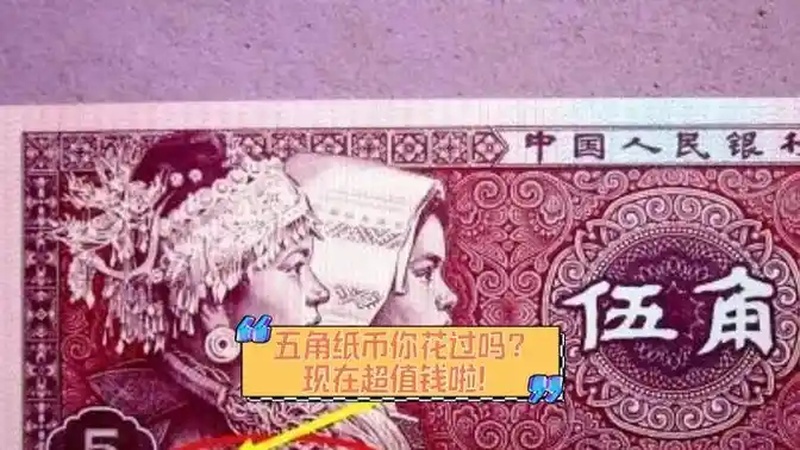 五角纸币你花过吗?现在超值钱啦!