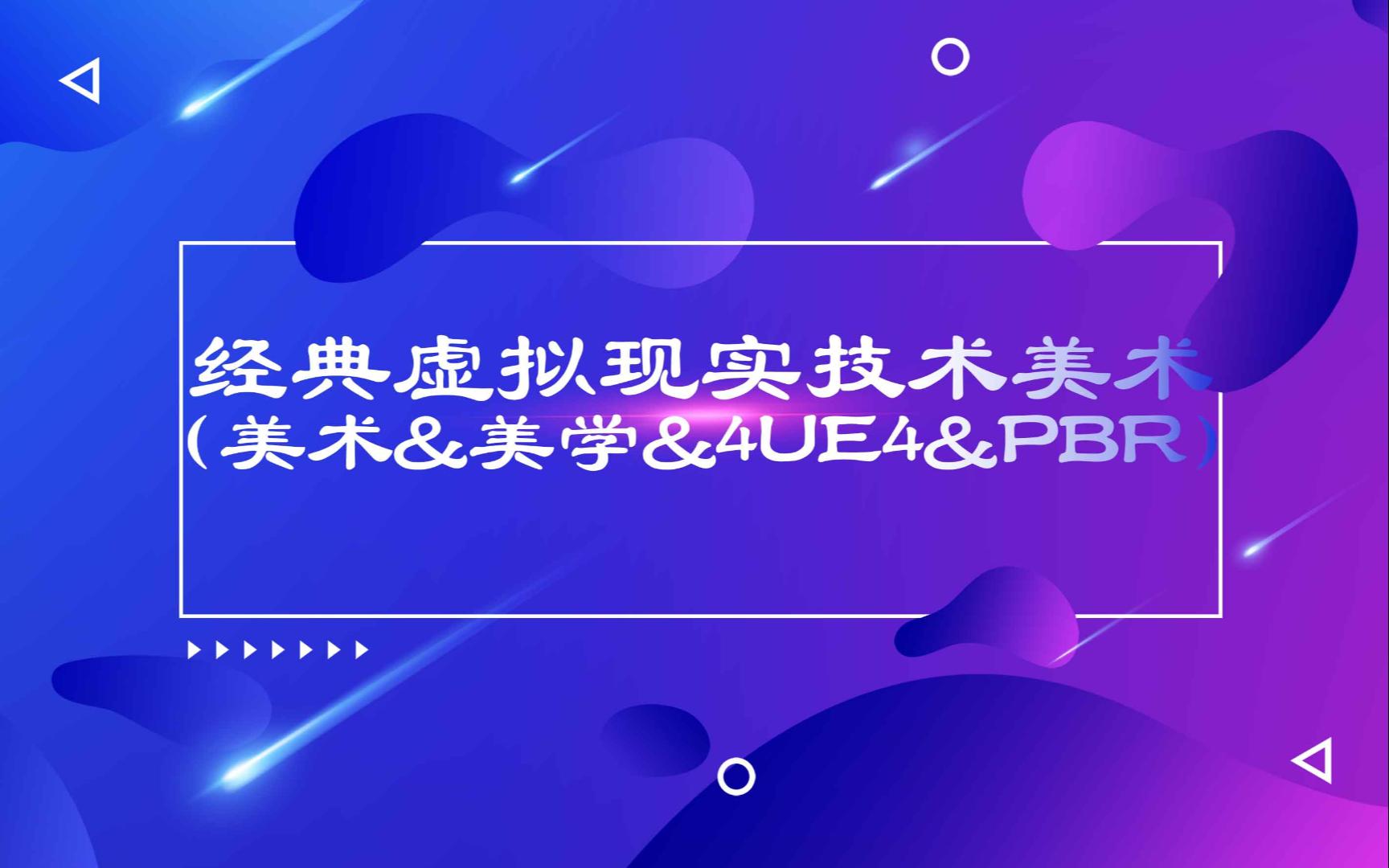 经典虚拟现实技术美术(美术&美学&4UE4&PBR)