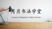 木字旁硬笔书法讲解