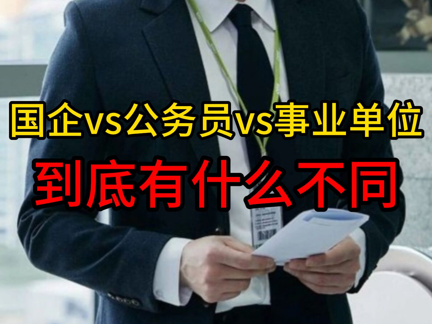 天哪,终于有人把国企、公务员、事业单位给说清楚了!