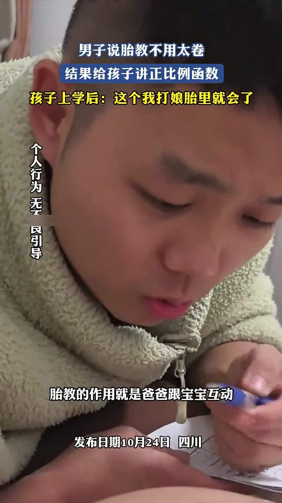 男子称胎教不用太卷,却给孩子讲正比例函数