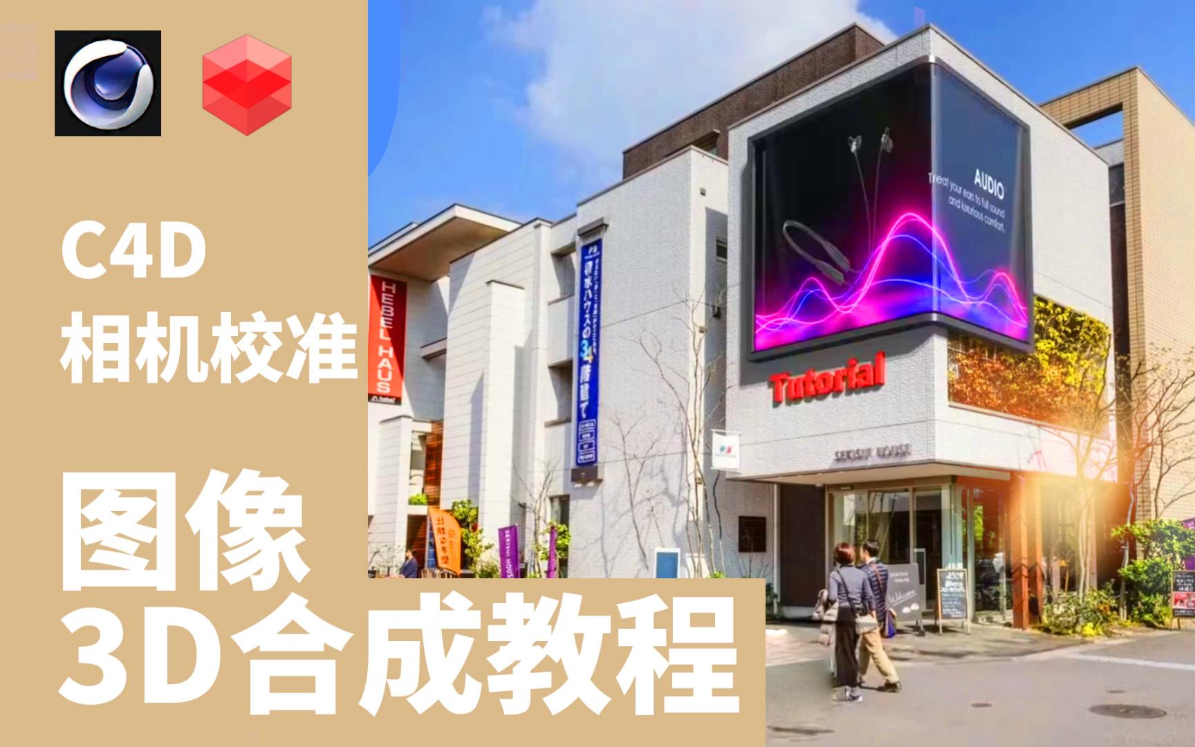 【C4D教程】C4D图像3D合成教程|Cinema 4D中的相机校准标签教程