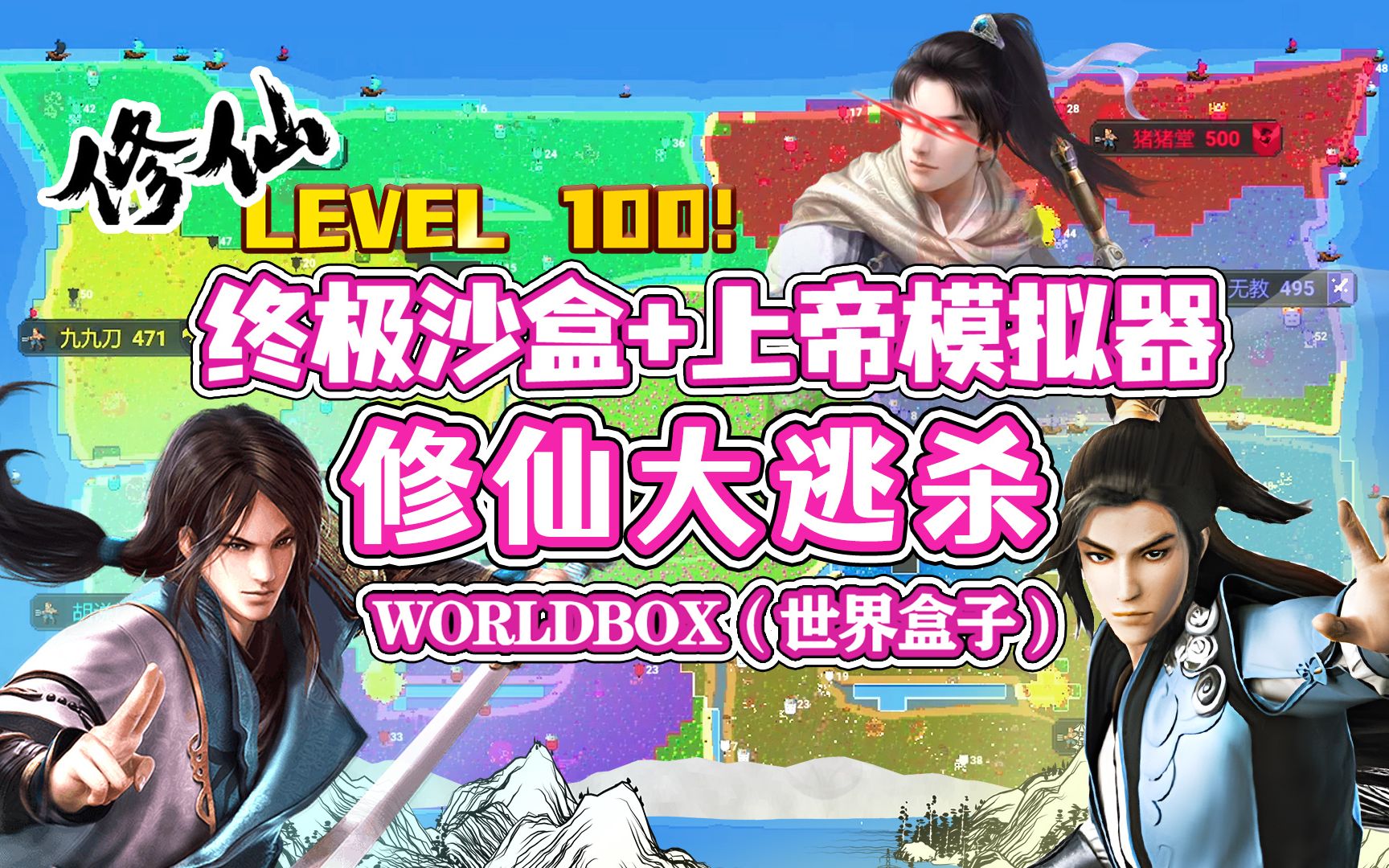 【八底特】worldbox(世界盒子):修仙大逃杀!凡人修仙战争!