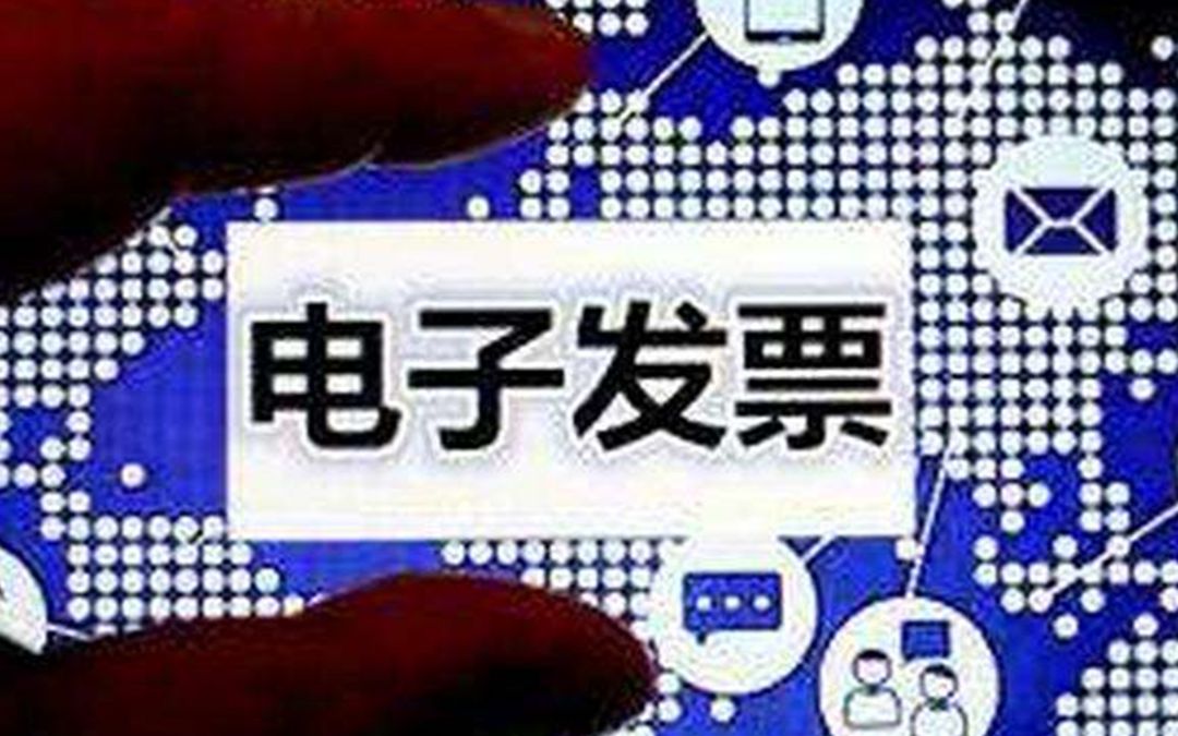 电子发票打印入账,原件留存备查你还需要注意这些风险