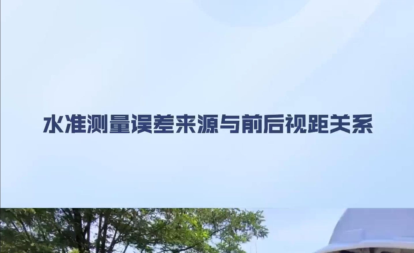 水准测量误差来源与前后视距关系