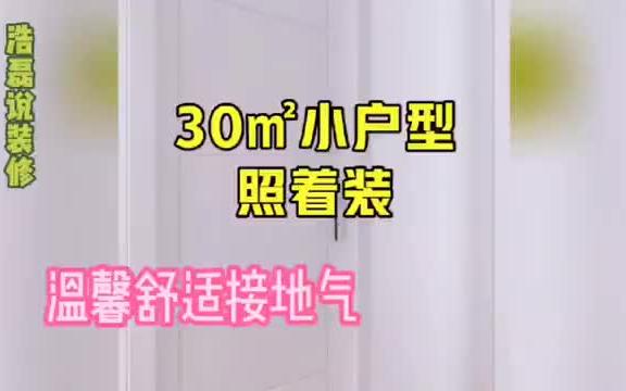 30平方米小户型公寓,装修案例欣赏 想要的家,简单温暖舒适