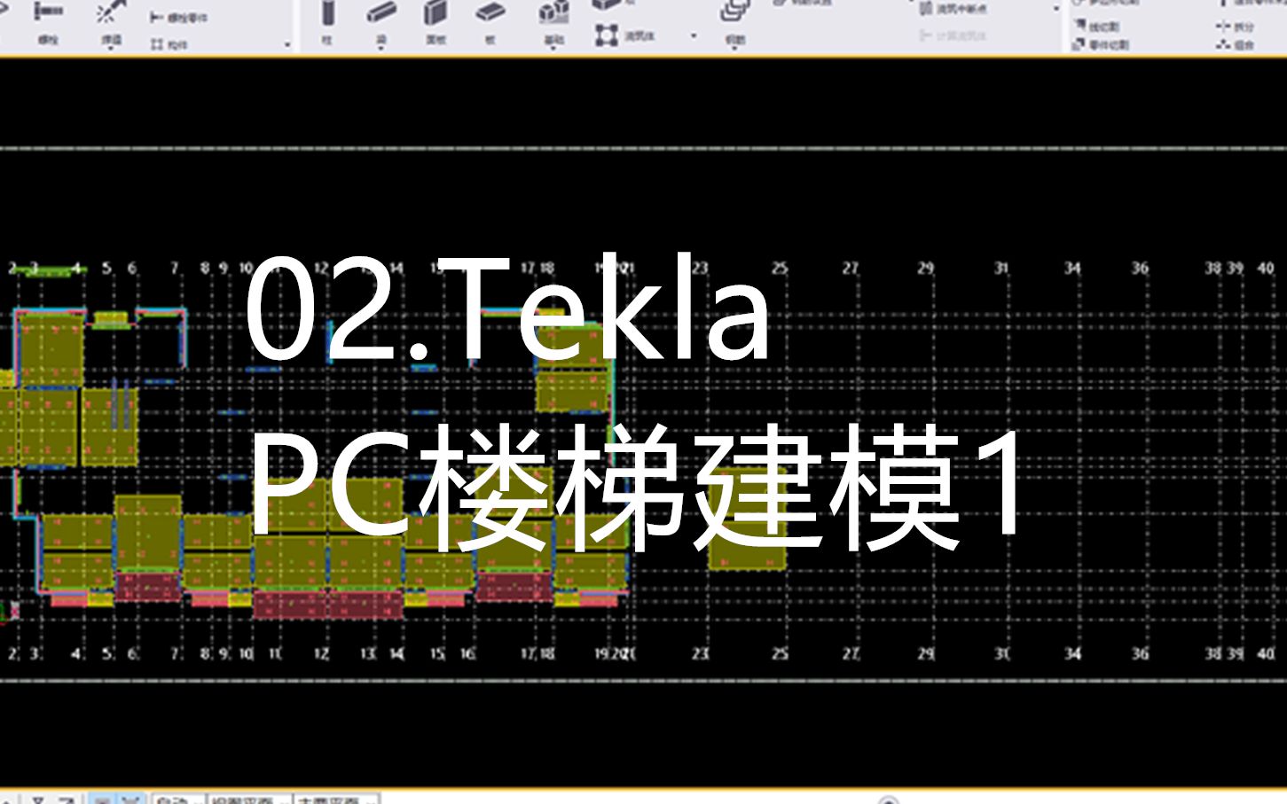 Tekla-PC楼梯建模1