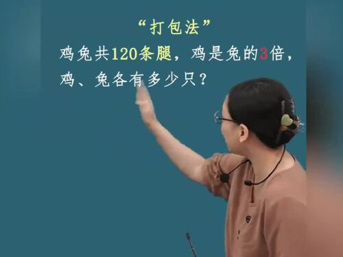 鸡兔同笼难题秒解!打包法神技,3秒算出鸡兔各几只!