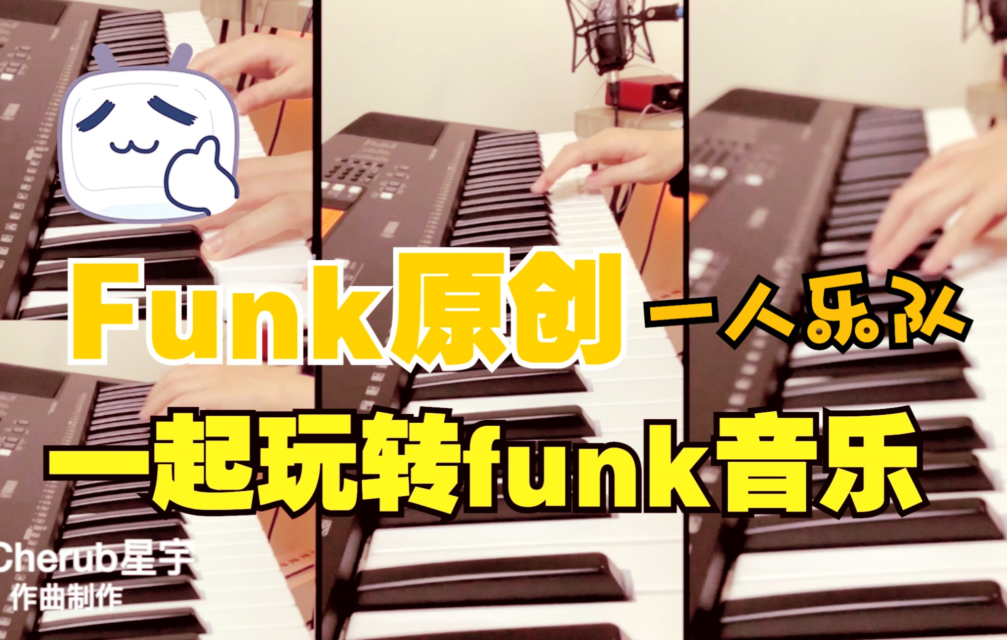 跟我一起玩转Funk音乐 摒弃性别偏见 做独立而自由的自己