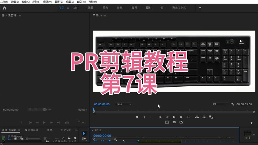 Pr剪辑教程第七课,pr教学,pr视频剪辑教程。