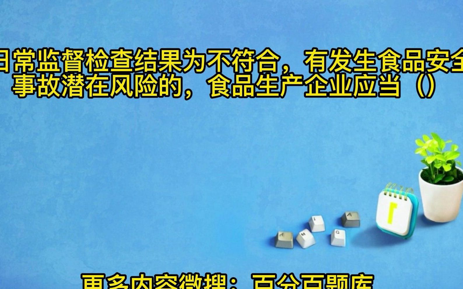 食品安全管理员考试题库分享