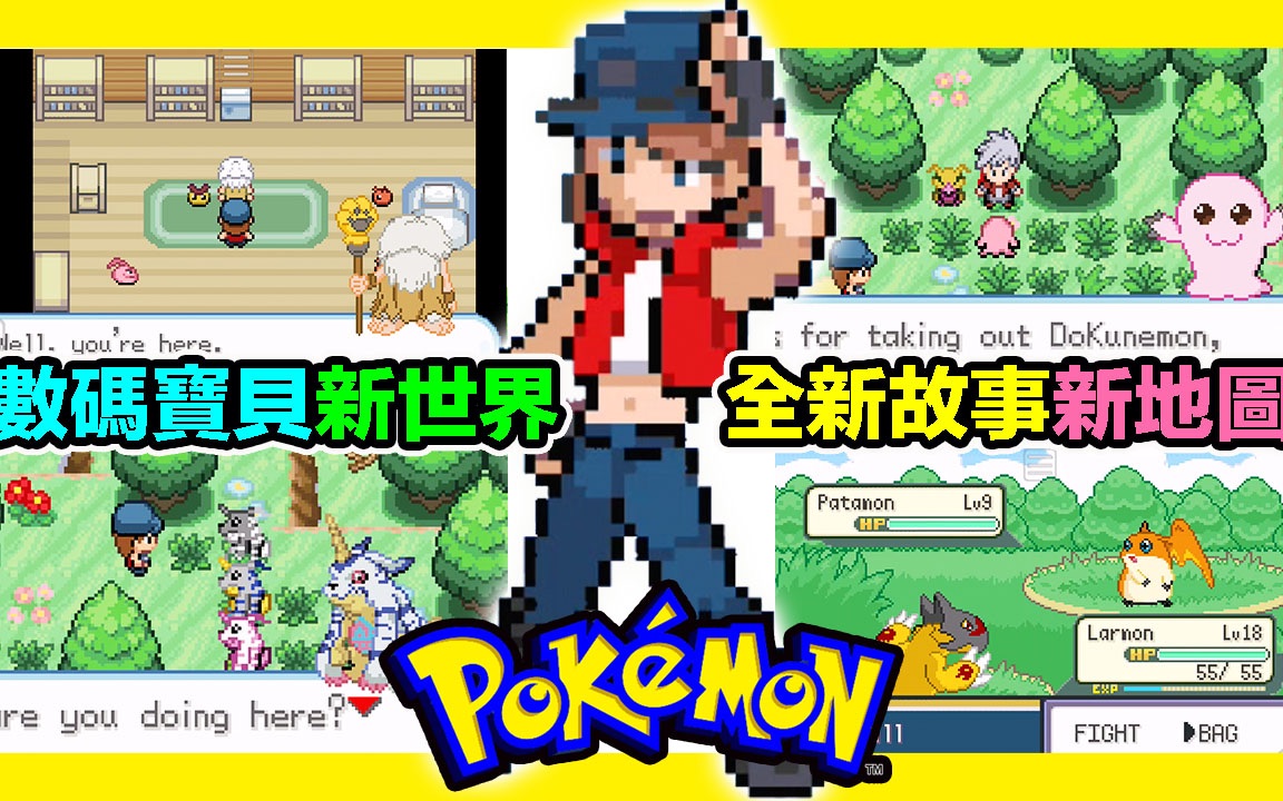 【GBA宝可梦 数码宝贝新世界Beta1】『内置作弊』全新故事新地图～...