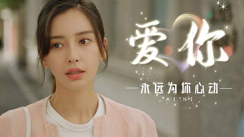 爱情应该有的样子:爱你爱到无法自拔!我永远都会为你心动