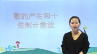小学数学知识点详解四年级上册 第7集 大数的认识:数的产生和十进制...