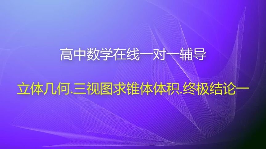 高中补习数学 立体几何三视图求锥体体积终极结论一 高中教学
