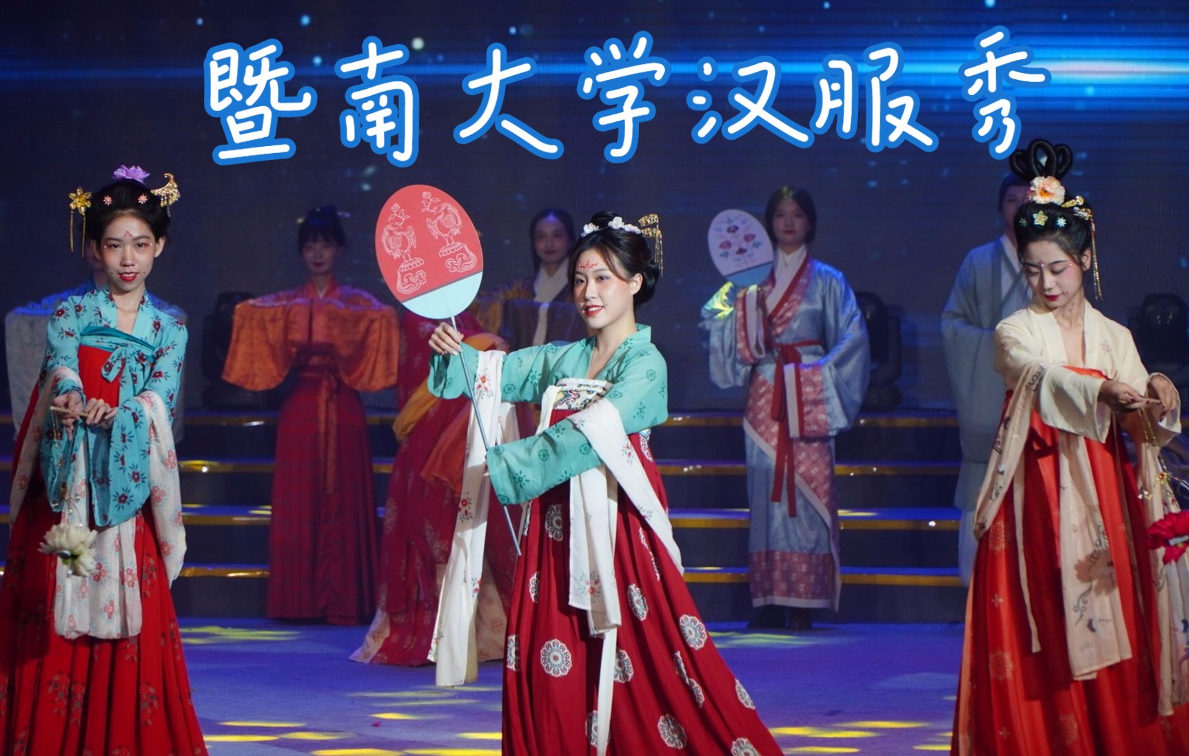 【汉服秀】暨南大学115周年校庆晚会汉服走秀
