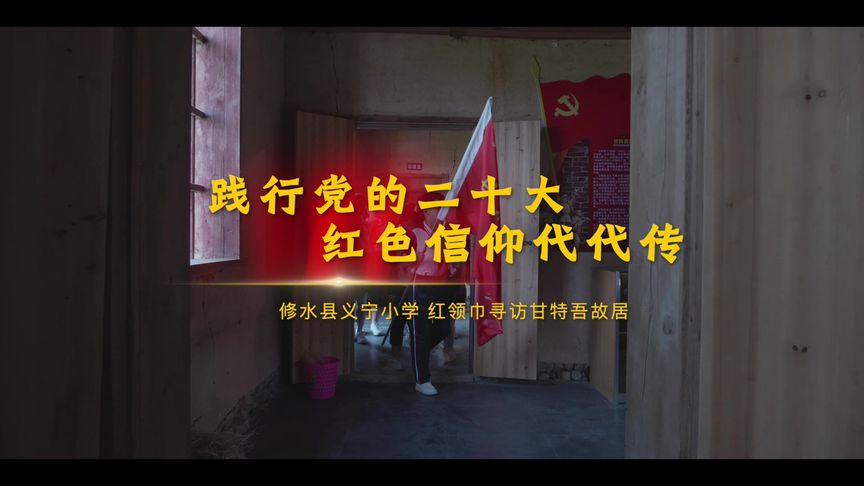义宁小学红领巾探访甘特吾故居,走访甘特吾家乡,感悟家乡巨变