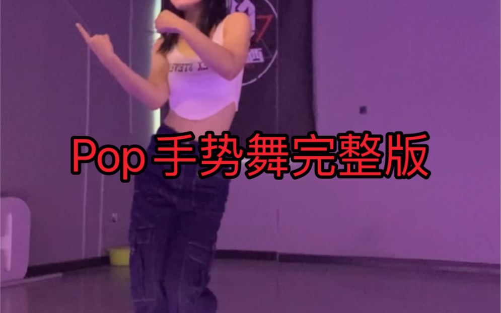 Pop手势舞翻跳 林娜琏韩舞kpop