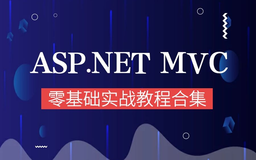 C#核心内容|ASP.NET MVC实战详解教程合集|学架构必看教学视频(....
