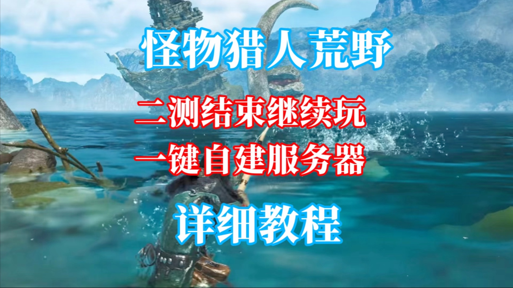 怪猎荒野二测结束怎么继续玩 一键自建服务器教程