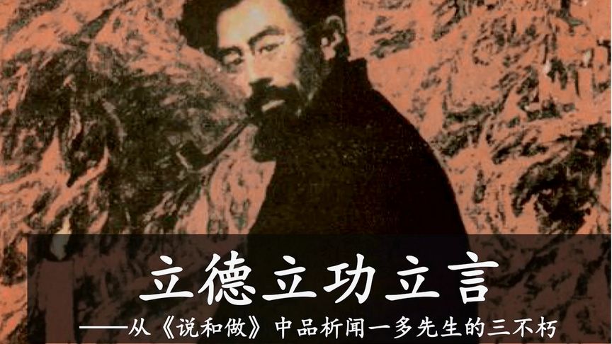 《说和做——记闻一多先生言行片段》