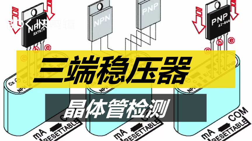 三端稳压器和晶体三极管的检测识别方法
