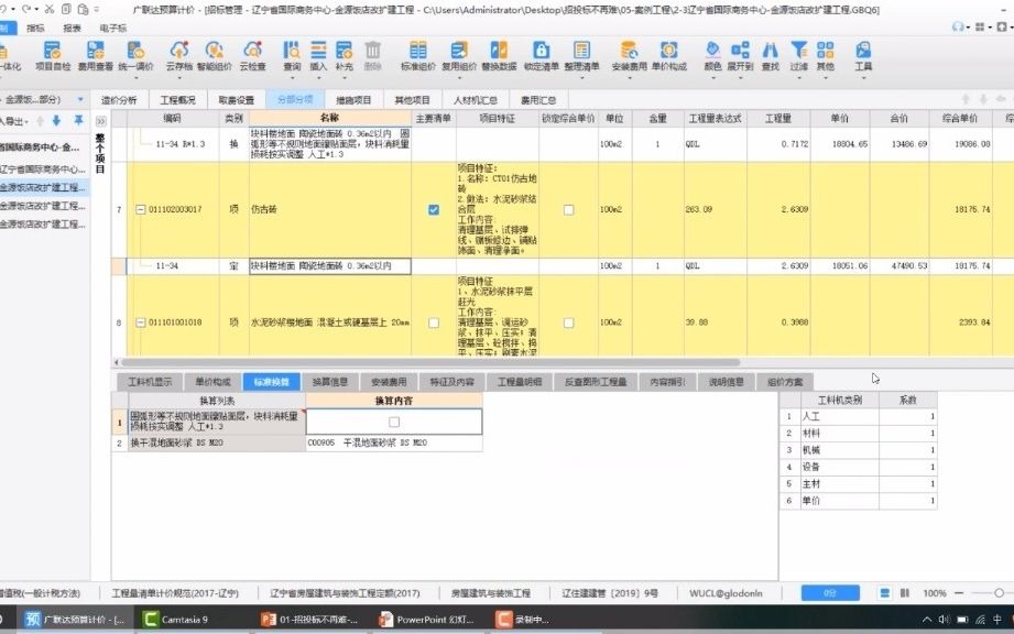 云计价GCCP6.0-软件操作短视频13-招投标不再难-组价阶段-定额换算