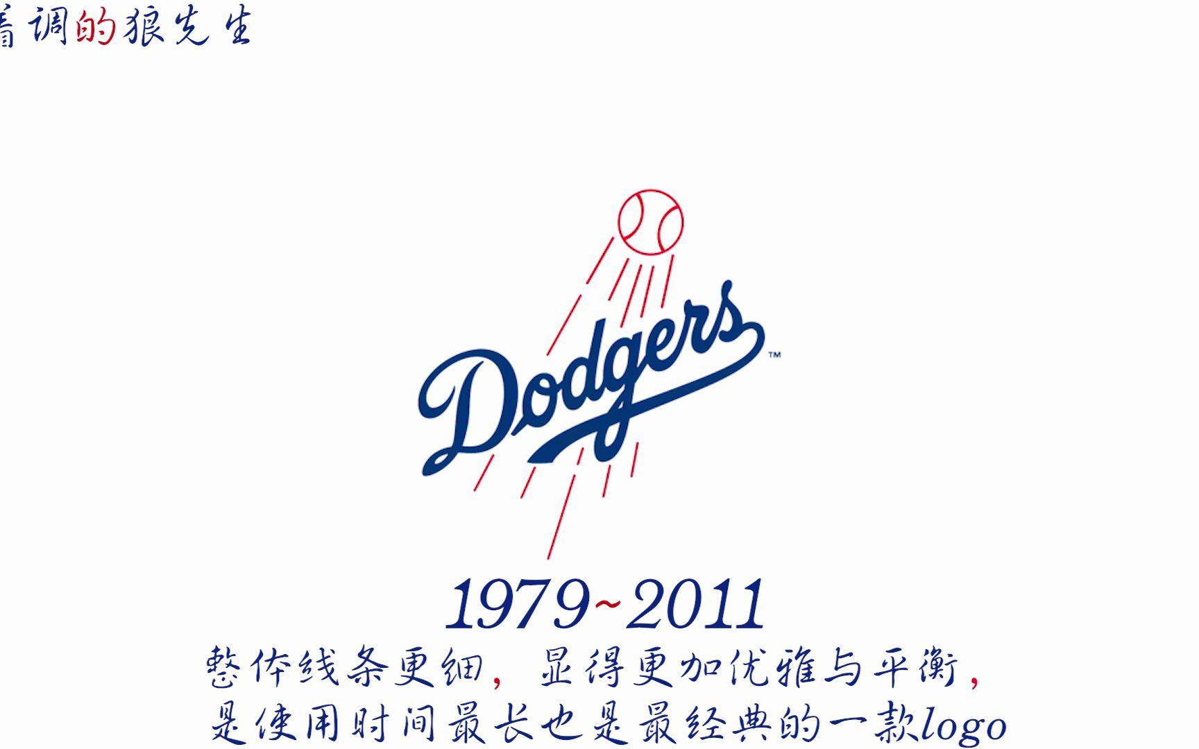 道奇粉丝狼心制作!铁粉需知!1899年到如今道奇队的logo演变!|MLB