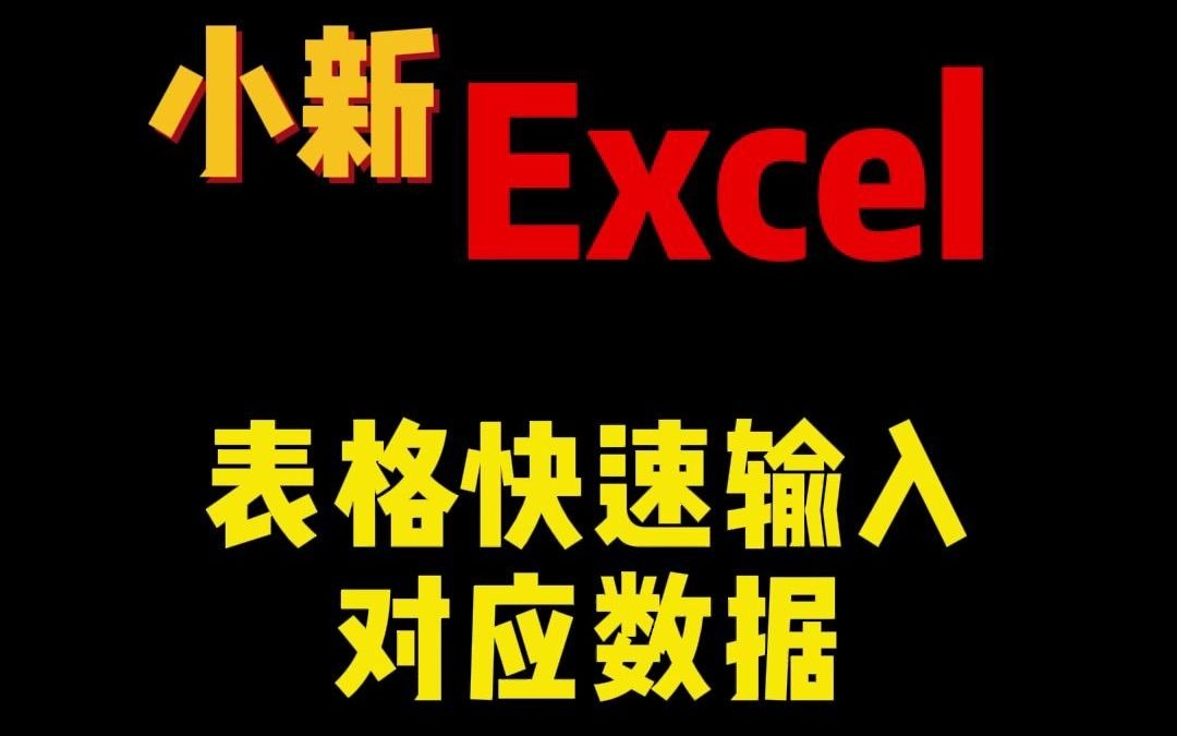 表格快速输入对应数据,高手都是这样输入的