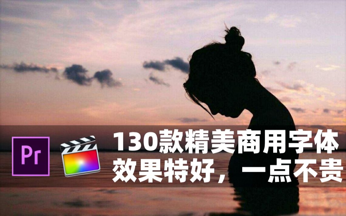 【UP主必备】130款收费商用字体+386款免费字体终身授权,我买了,很...